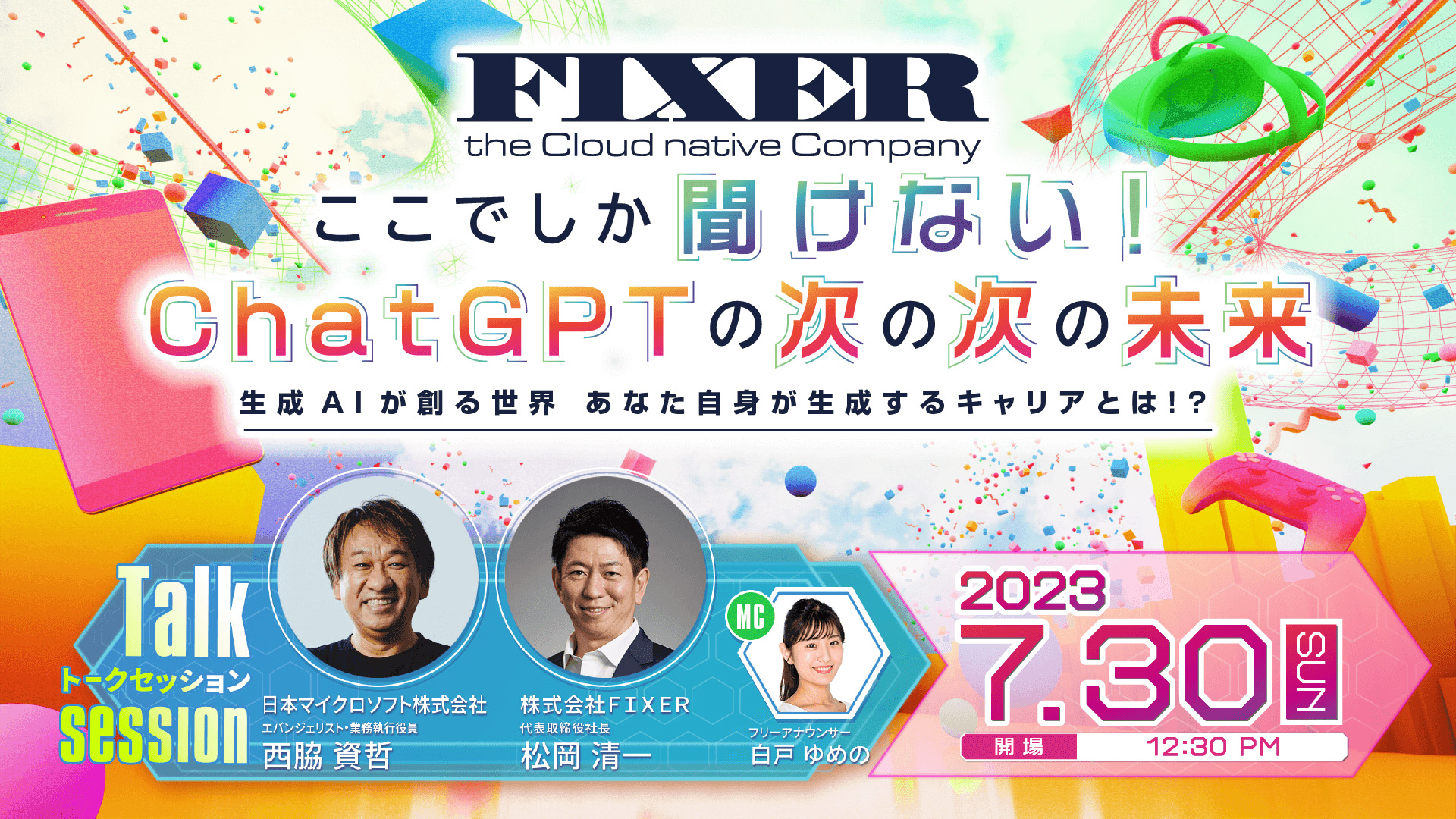 株式会社FIXER主催 AIに興味ある学生・社会人向けキャリアイベント 「ここでしか聞けない！ChatGPTの次の次の未来」を7月30日に開催 ～日本マイクロソフトのエバンジェリスト 西脇資哲 ...