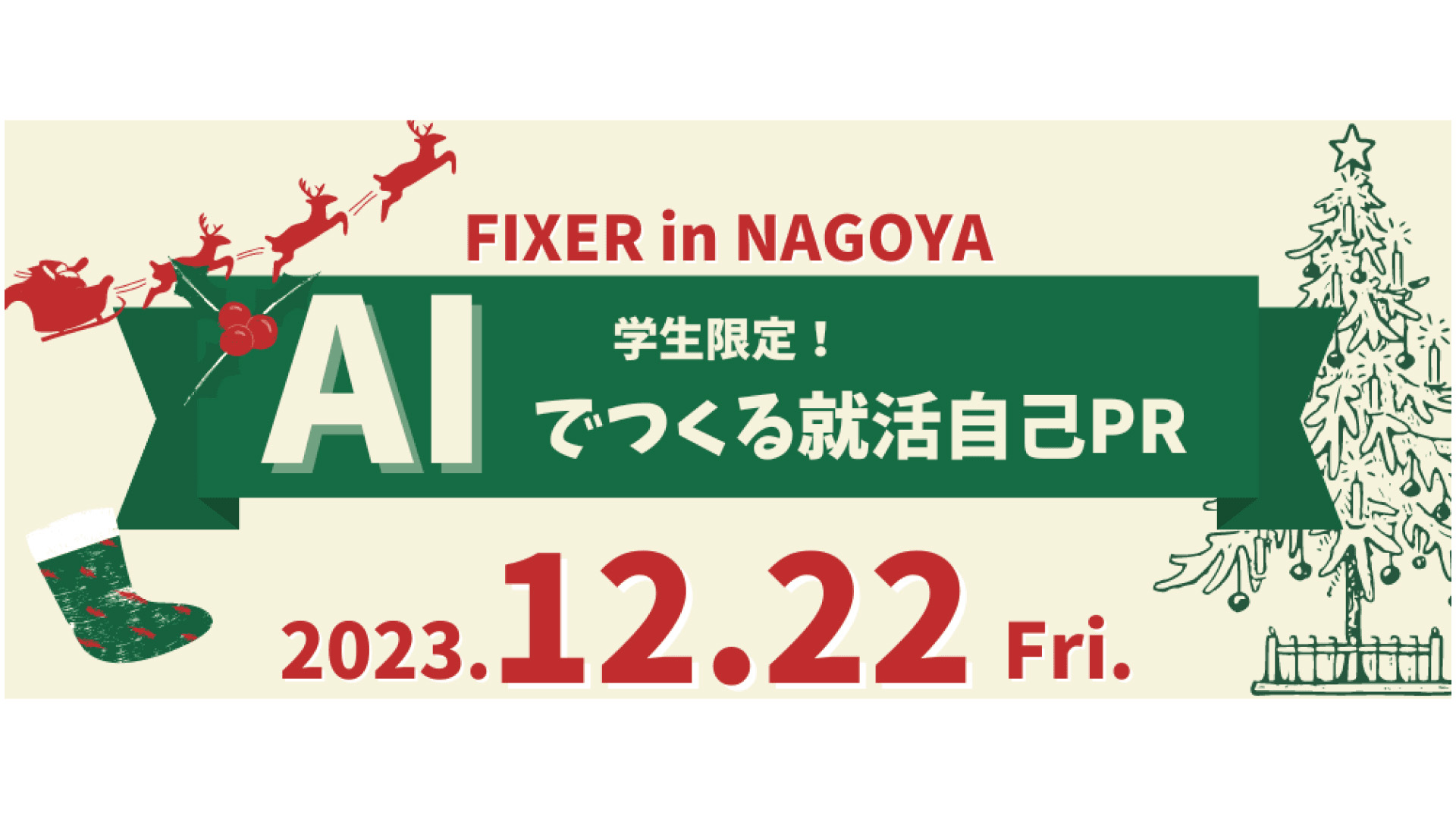 株式会社FIXER主催 就活イベント 「学生限定！AIでつくる就活自己PR」12月22日に開催 - 株式会社FIXER | the Cloud native Company